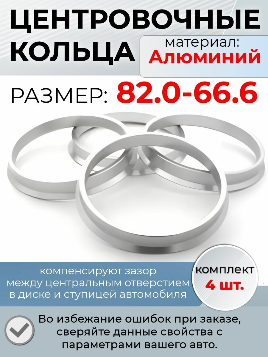 Центровочные кольца из алюминия/ размер 82.0-66.6