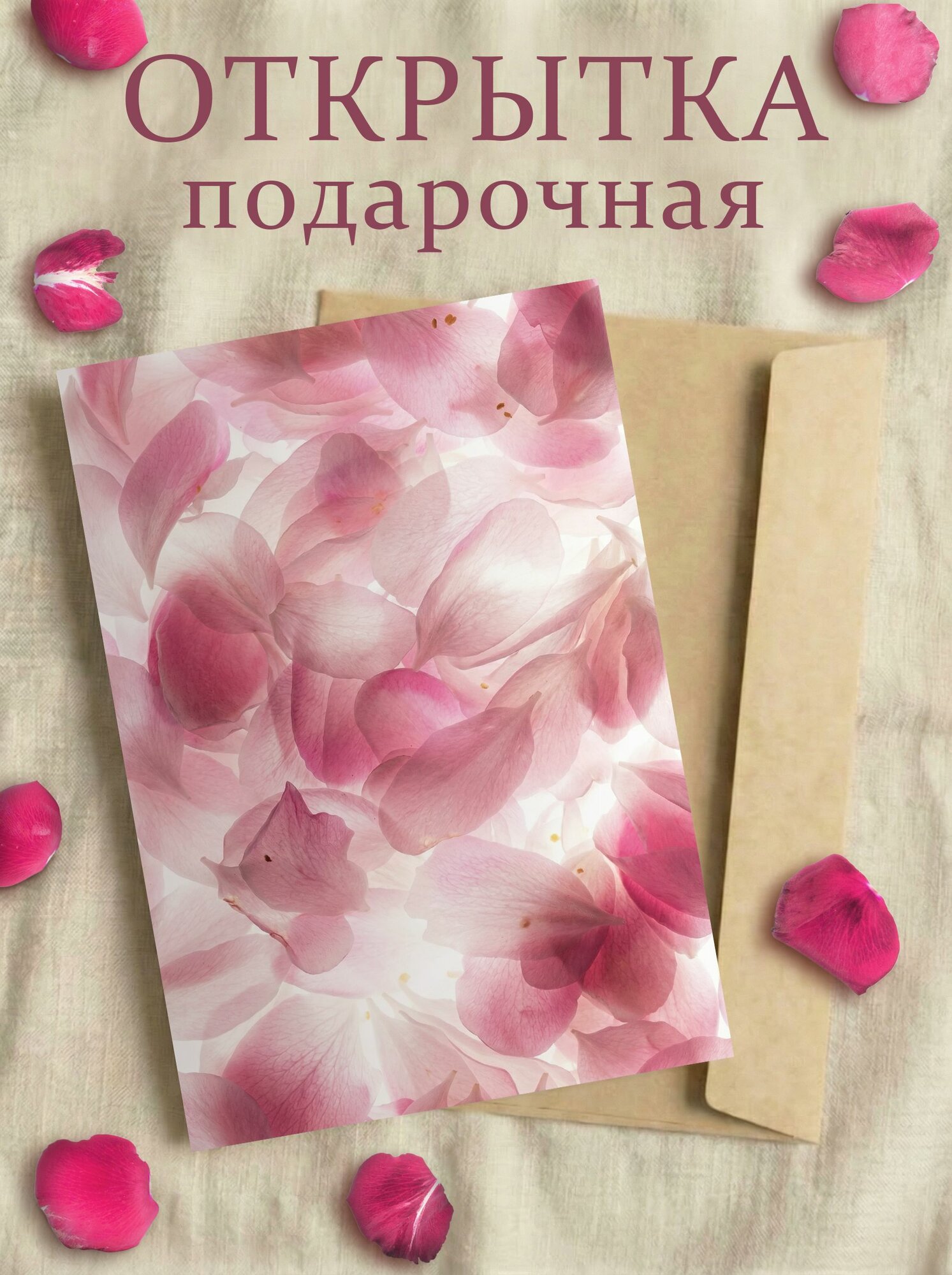 Открытка с лепестками, 10х15 см