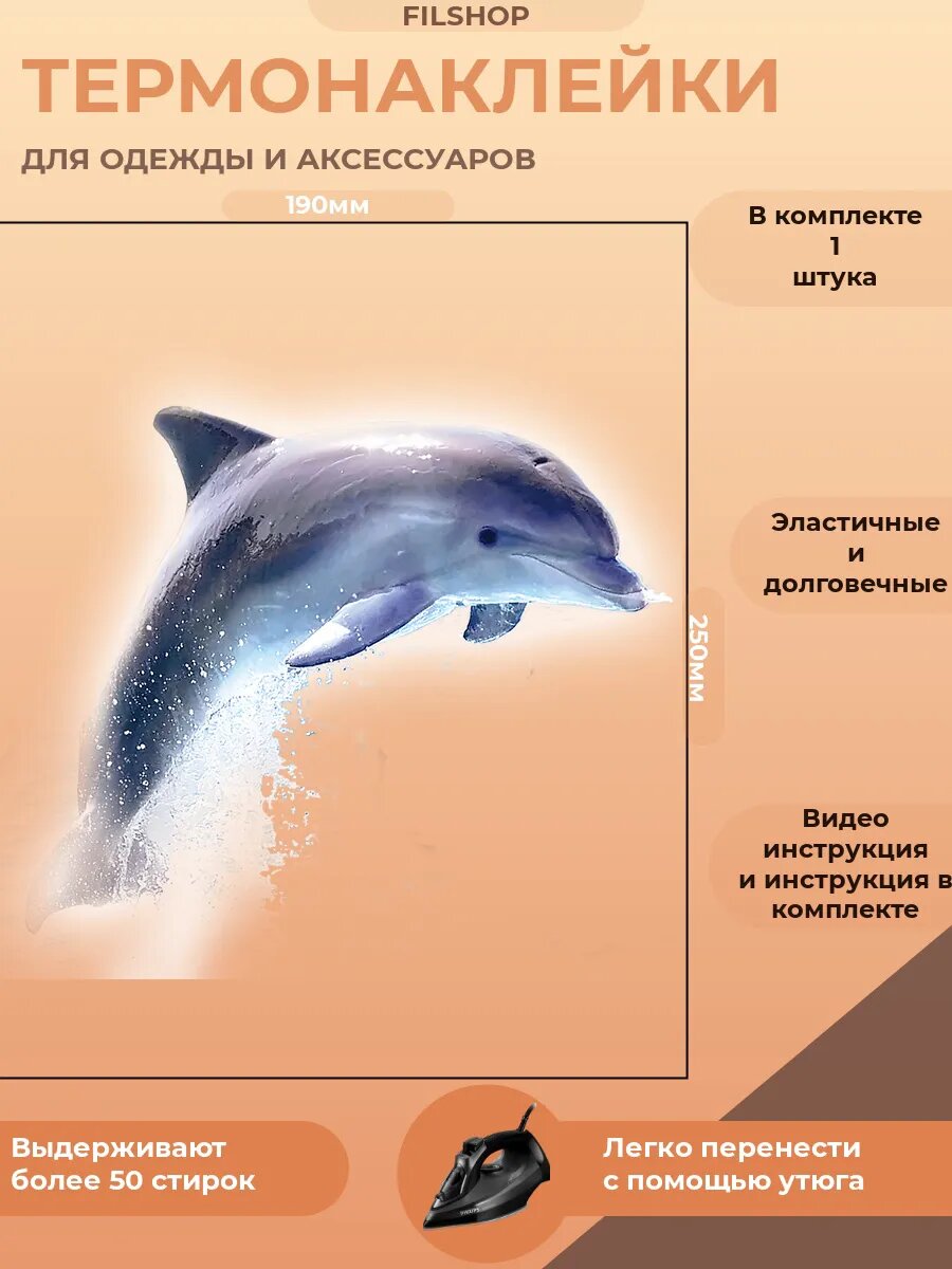 Термонаклейка на одежду дельфин