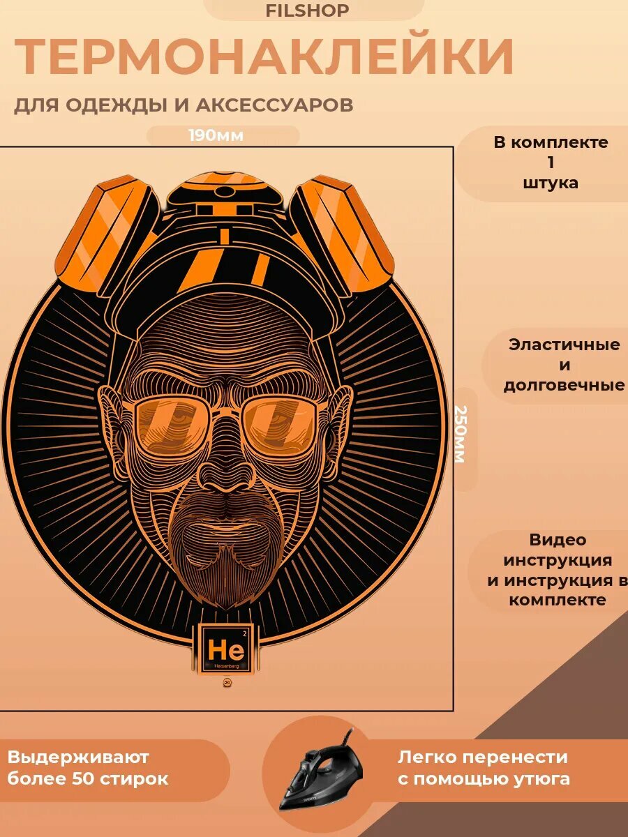 Термонаклейка на одежду во все тяжкие