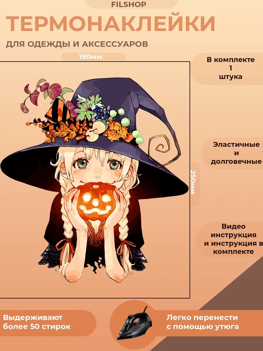Термонаклейка на одежду хэллоуин