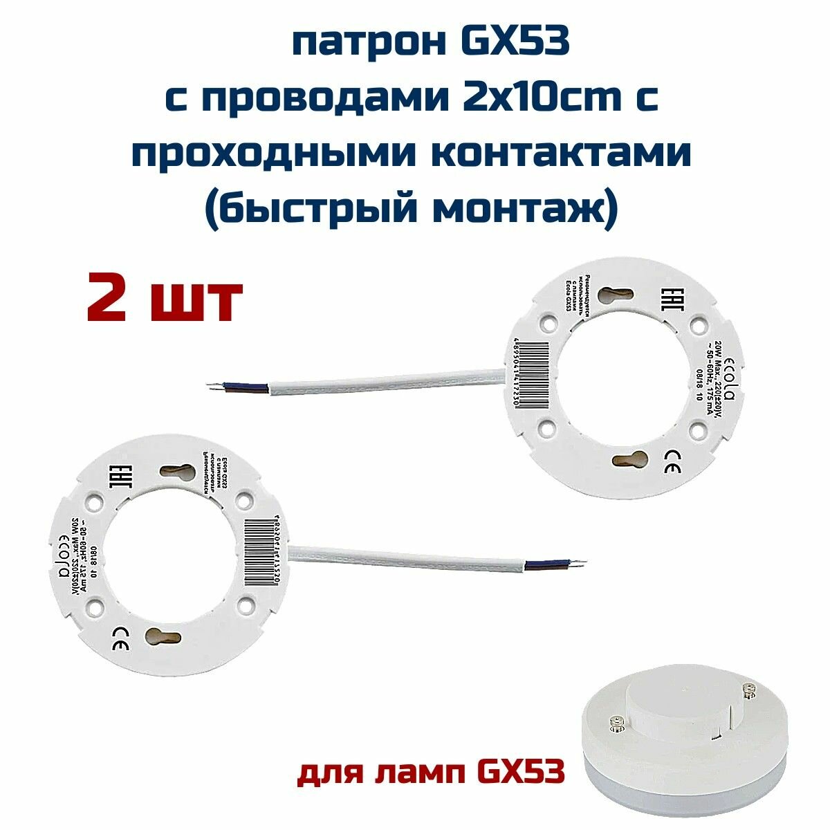 Патрон GX53 (2 шт) с проводами GX53BPECB