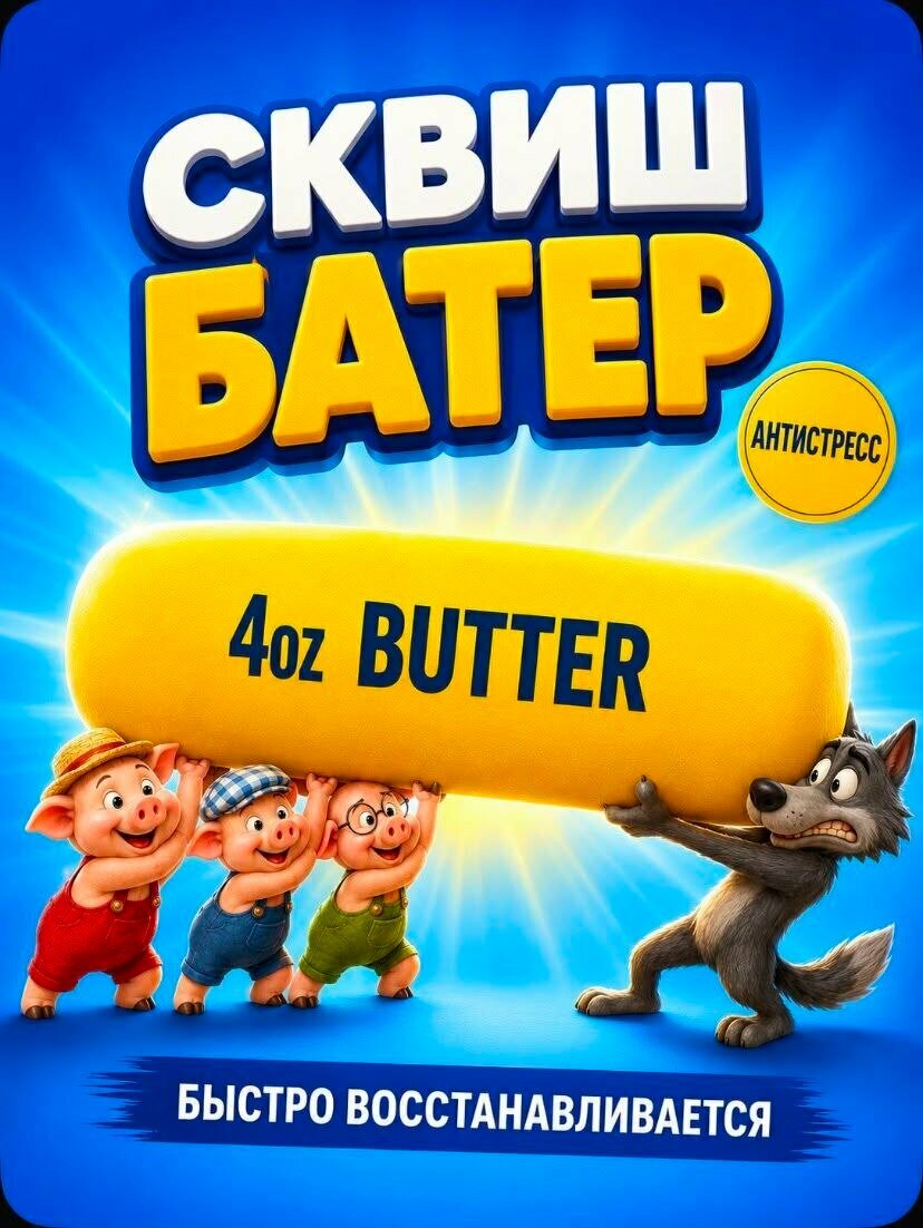 Сквиш антистресс масло клубничное, розовый батер слайм, жмякалка butter для рук мягкая тянучка релакс
