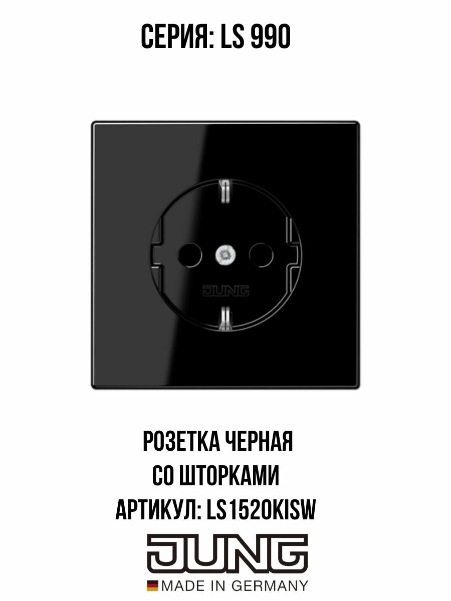 Розетка JUNG LS 990 со шторками