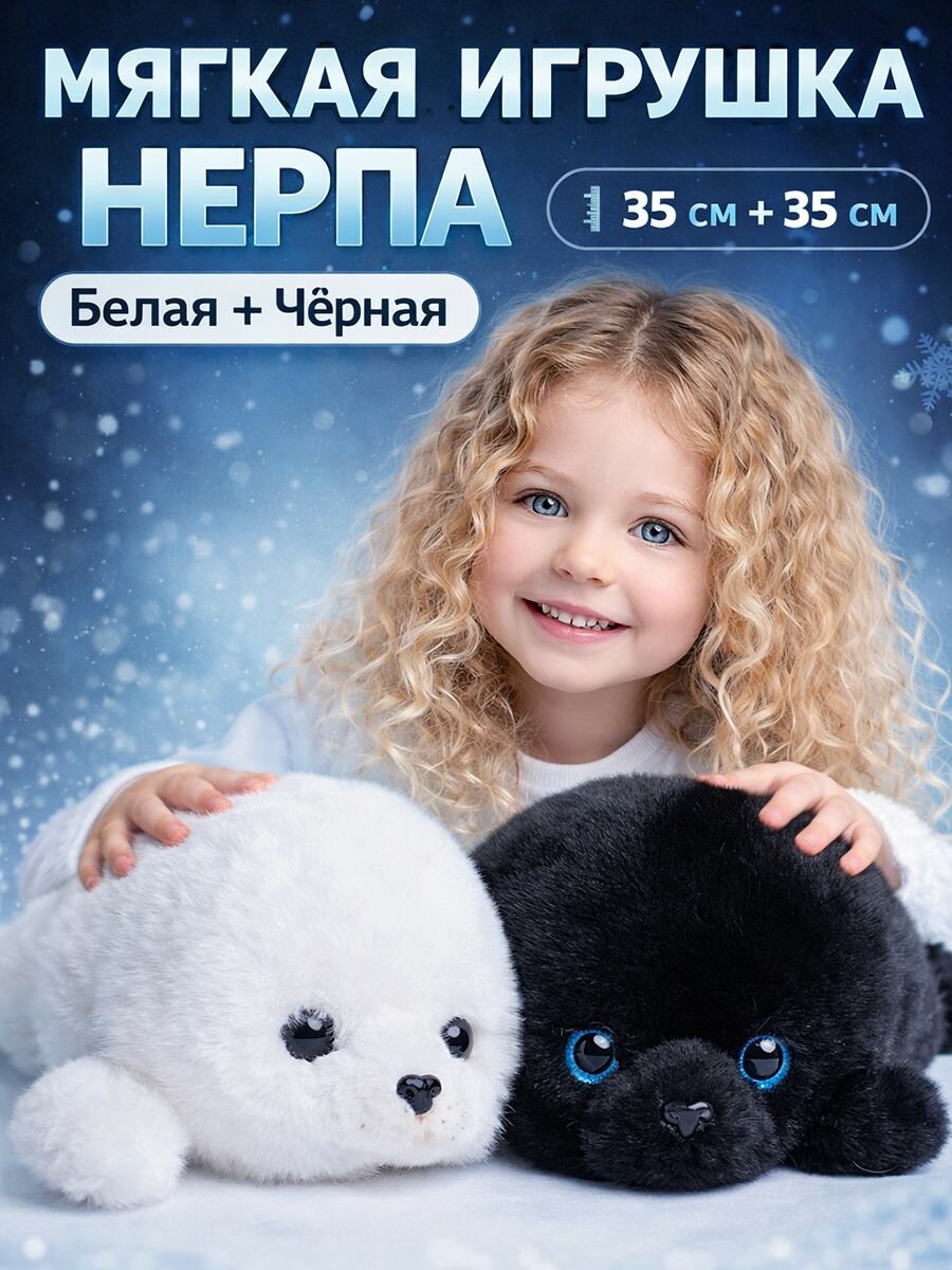 Мягкая игрушка Байкальская Нерпа Белая + Чёрная