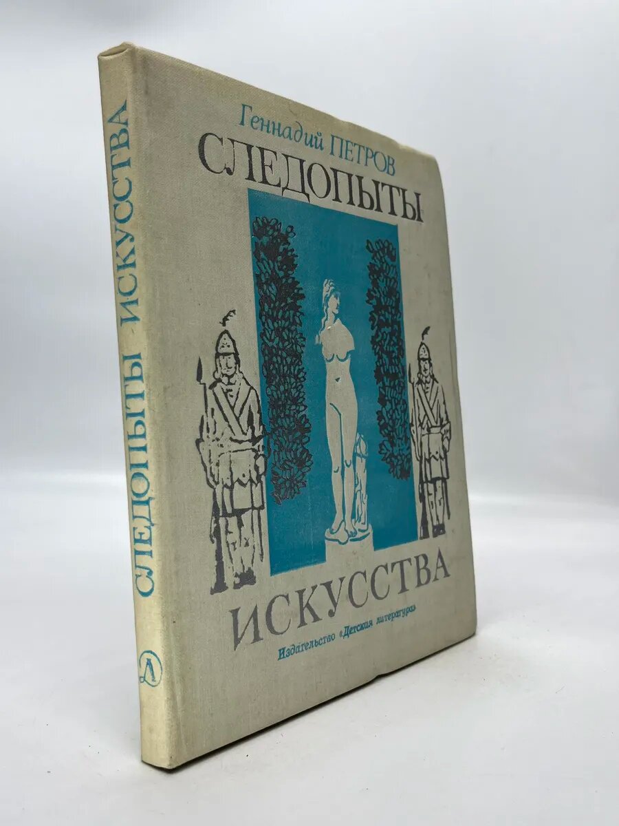 Петров Геннадий Федорович. Следопыты искусства