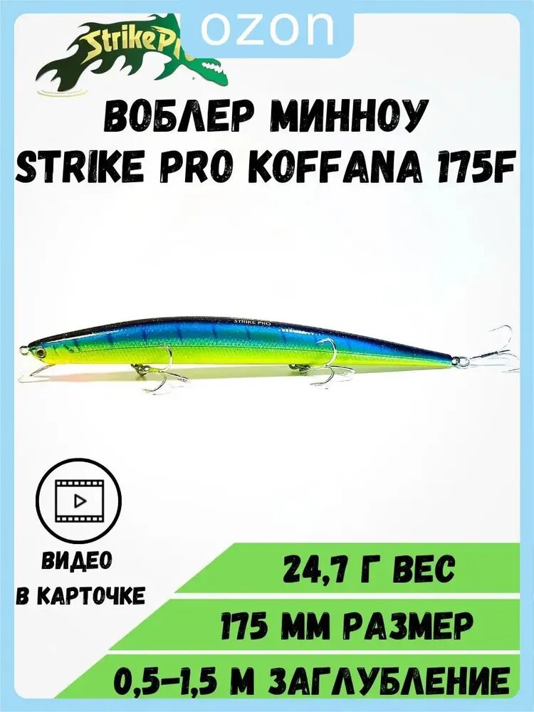Воблер Минноу Strike Pro Koffana 175F (175 мм, 27,4 гр, Загл. 0,5м.-1,5м.) Blue-yellow Tiger Sparkles
