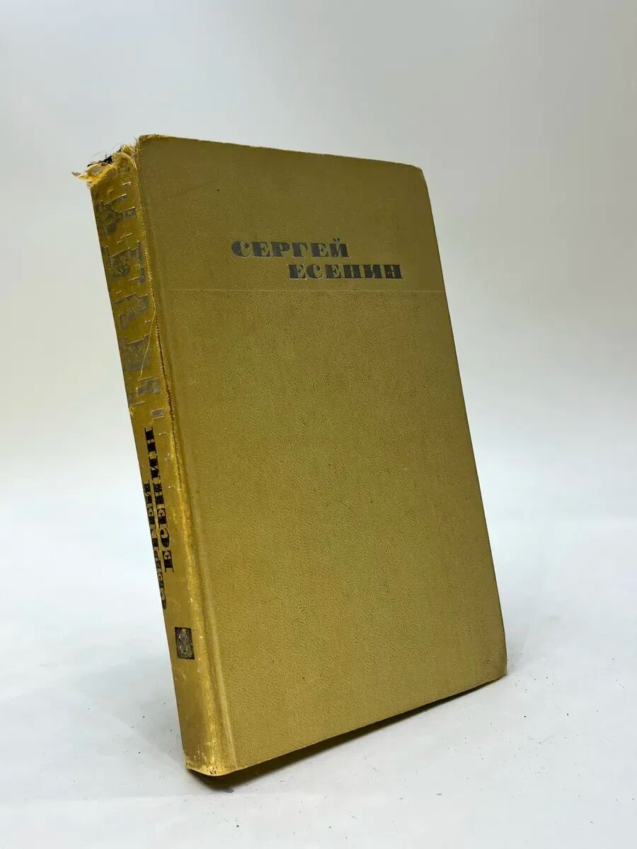 Сергей Есенин. Собрание сочинений в трех томах. Том 3