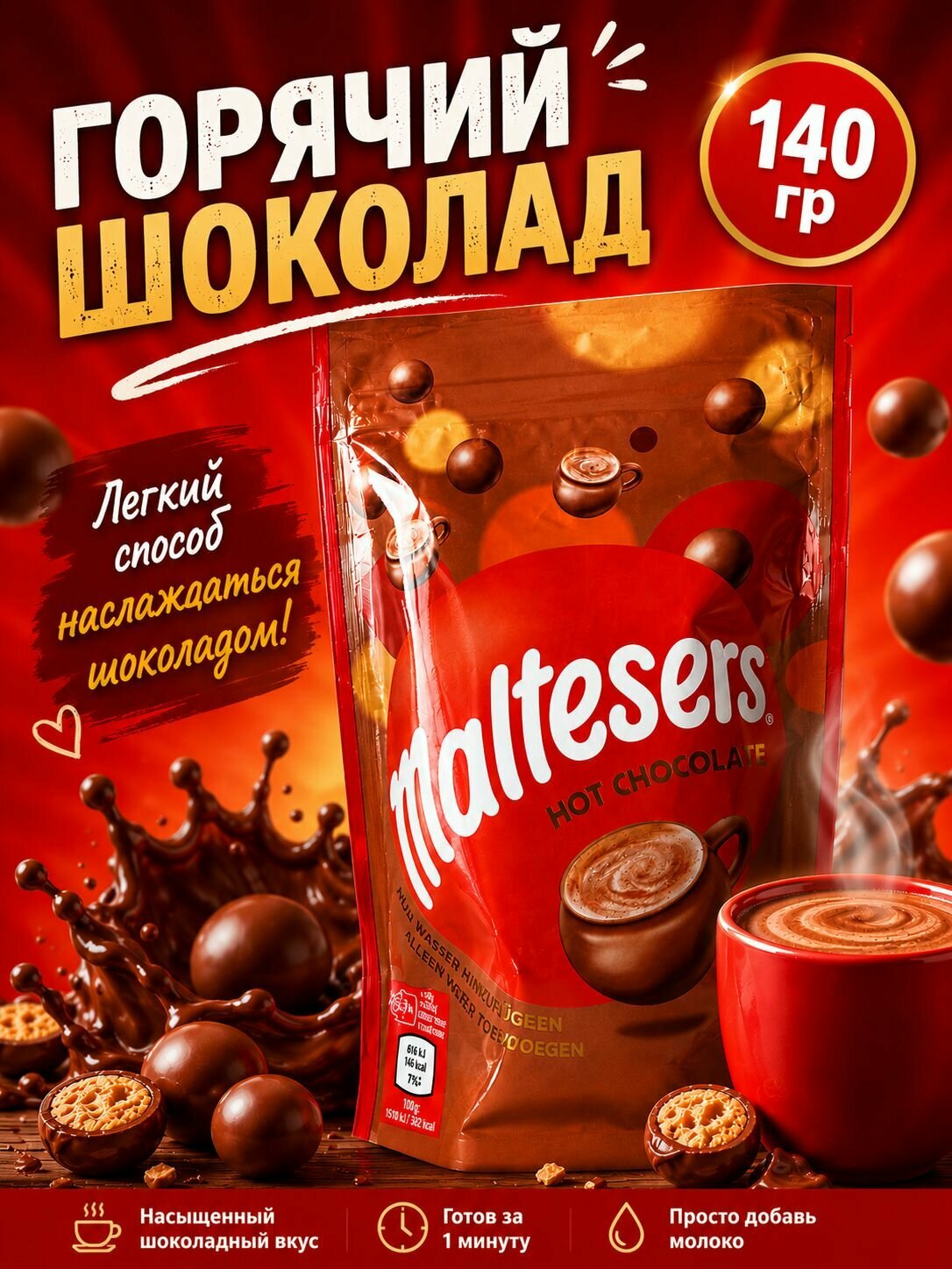 Горячий шоколад растворимый Maltesers Hot Chocolate 140 г, Великобритания