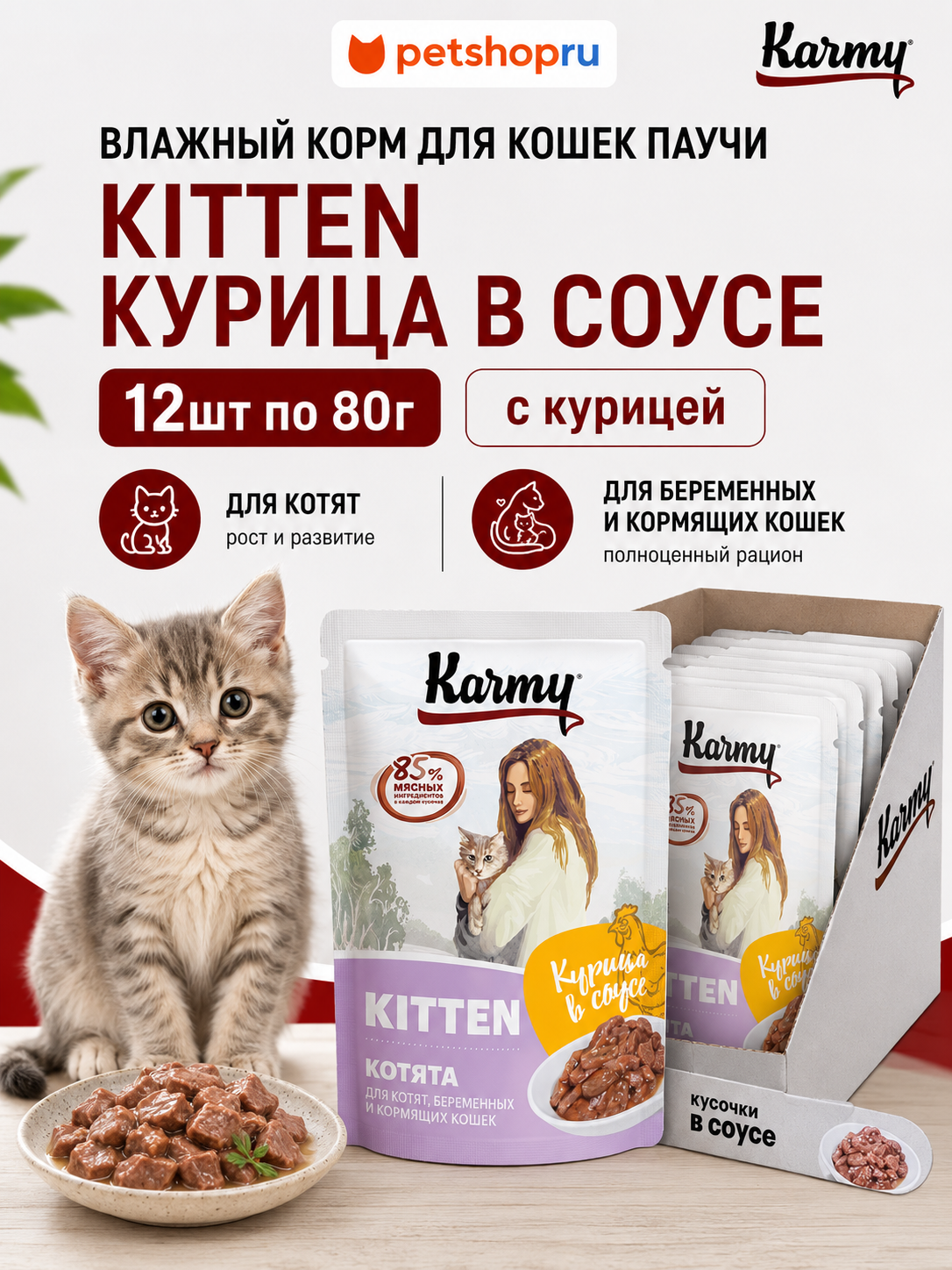 Karmy Паучи для котят до 1 года, беременных и кормящих кошек, с курицей в соусе, 12 штук по 80г