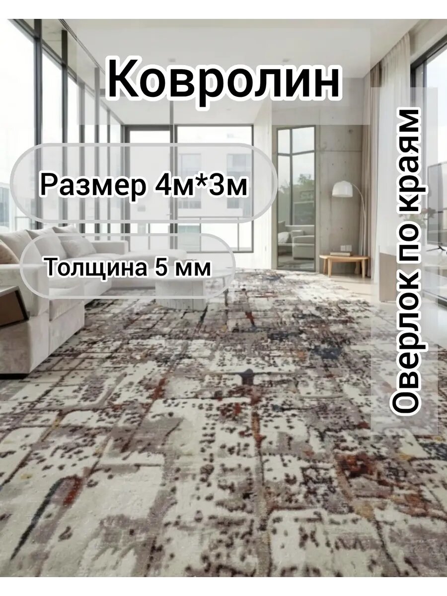 Напольное покрытие ковролин на пол в зал метражом 400*300 см