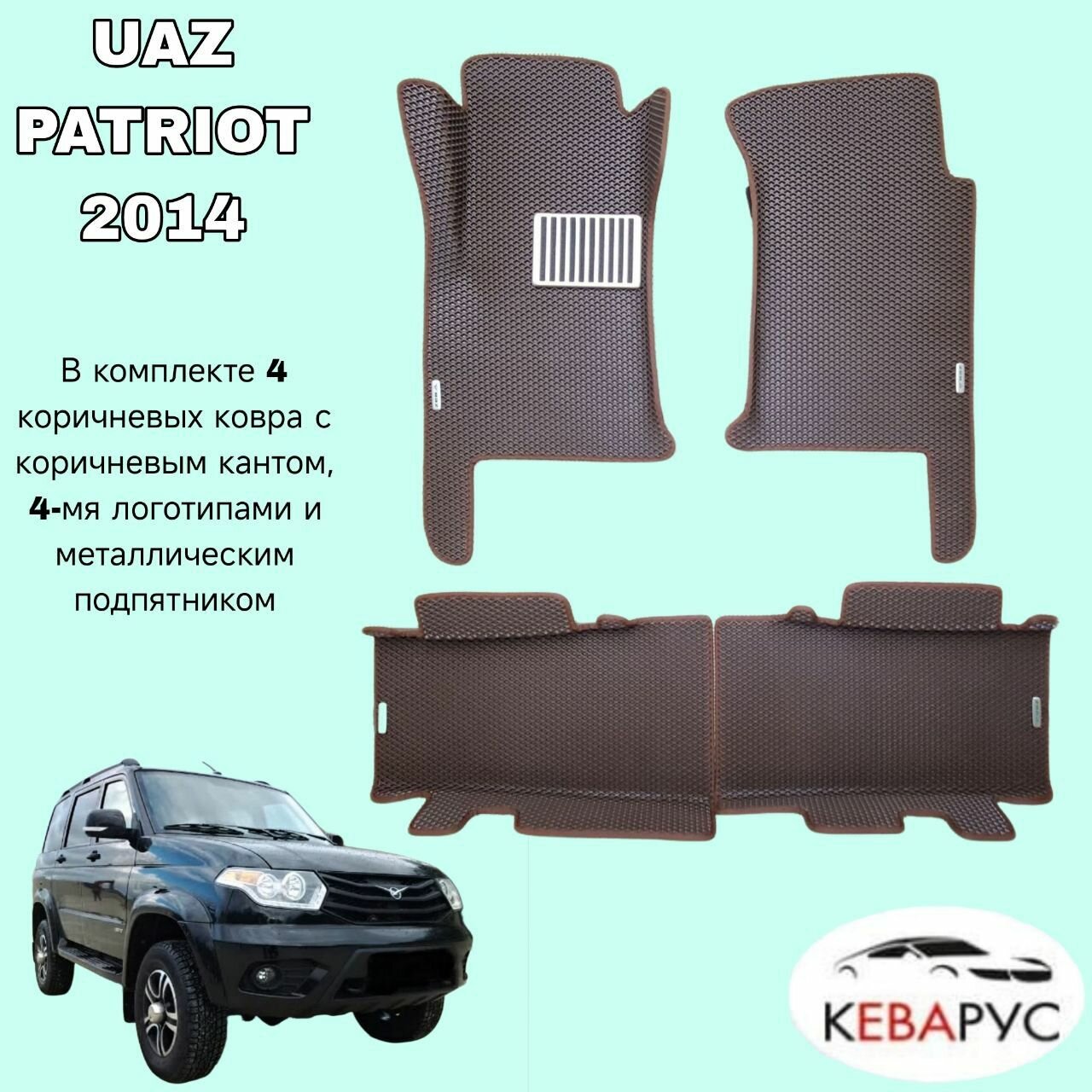 Комплект EVA с бортами для UAZ PATRIOT 2014- н. в. / УАЗ Патриот 2014- н. в.