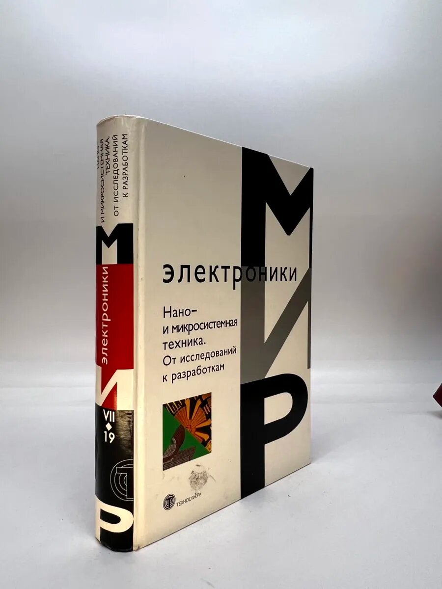 Мир электроники №19 Нано- и микросистемная техника. От иссле