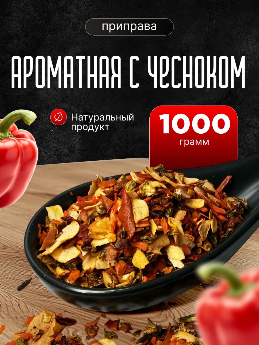 Приправа Ароматная с чесноком