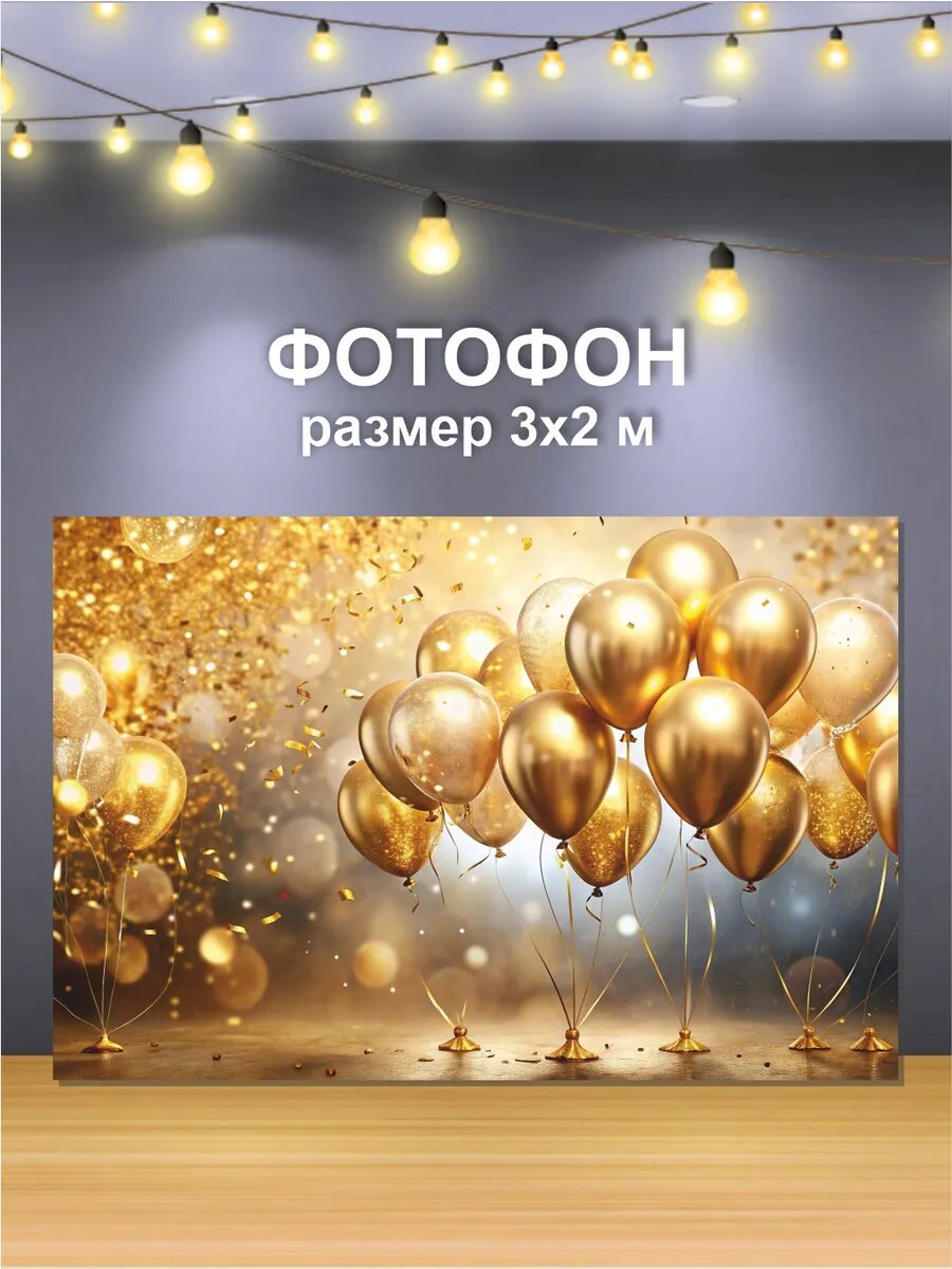 Фотофон баннер на свадьбу и День рождения 3х2 м