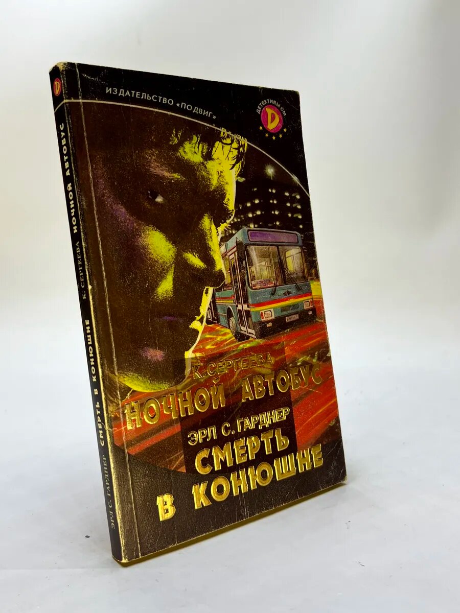 Ночной автобус. Смерть в конюшне
