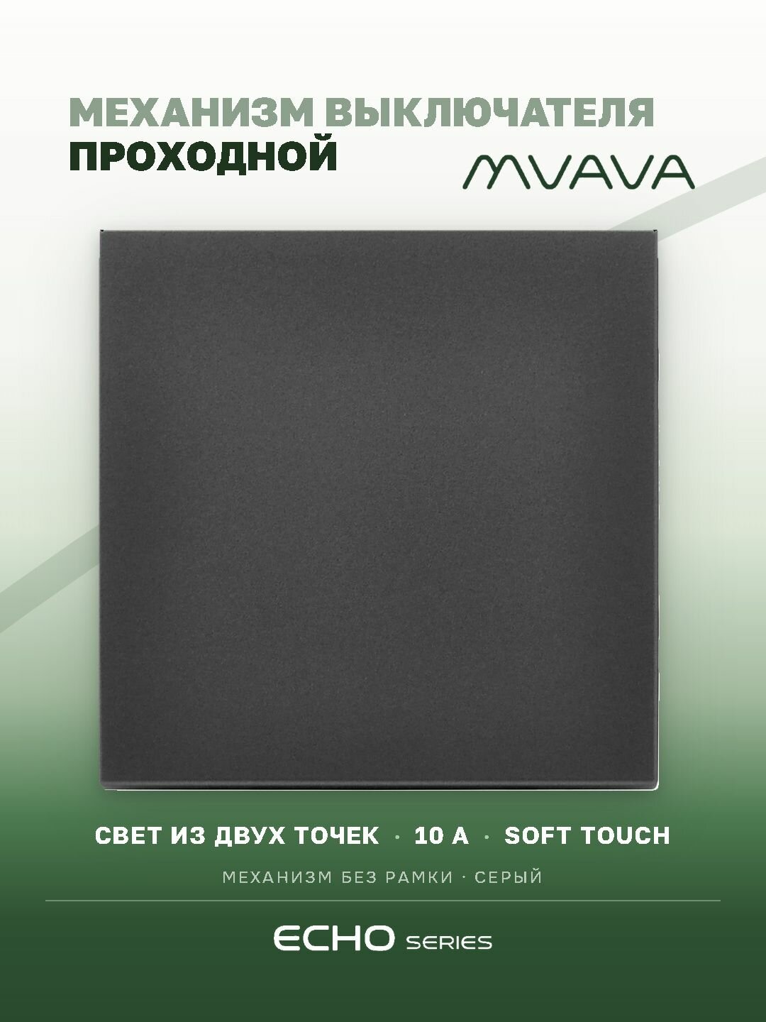Проходной выключатель MVAVA Echo, одноклавишный, механизм без рамки, серый