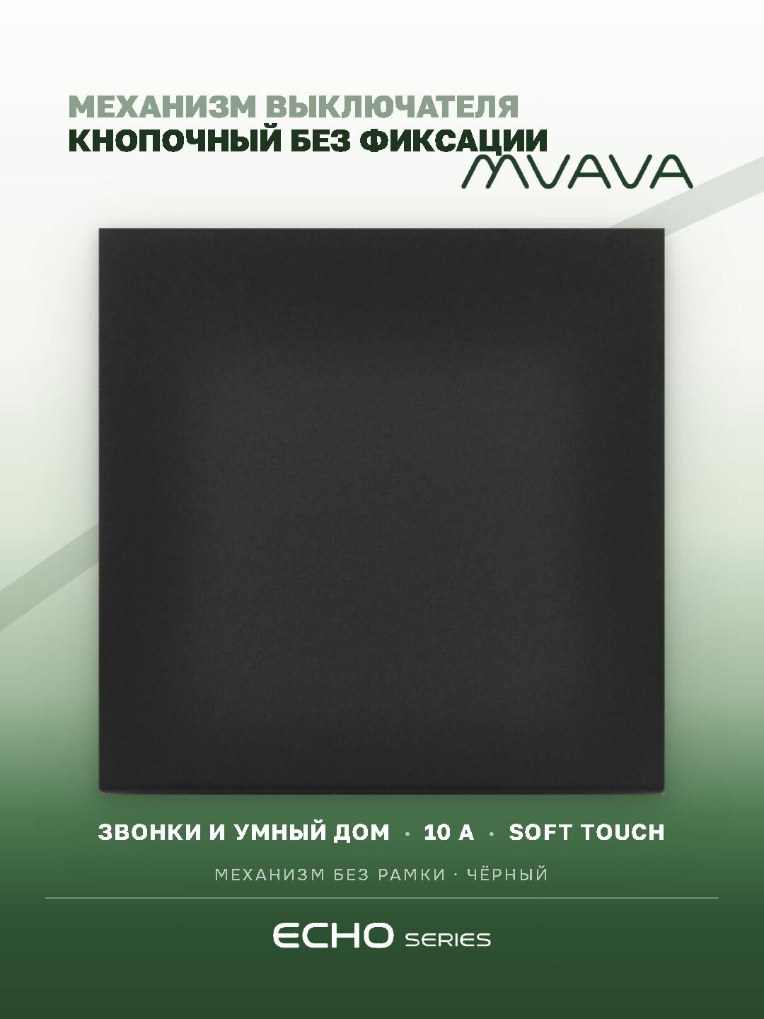 Кнопочный выключатель одноклавишный без фиксации MVAVA Echo, импульсный, самовозвратный, механизм без рамки, чёрный