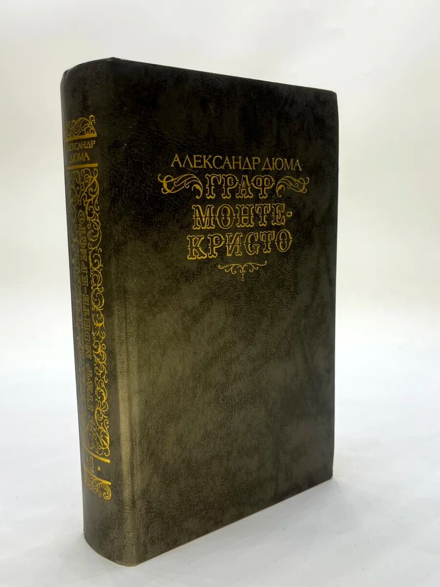 Граф Монте-Кристо. Том 1. Александр Дюма. 1989