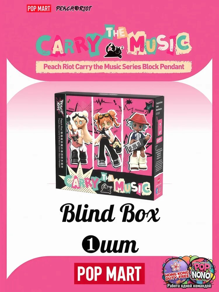 Коллекционная POP MART Peach Riot Carry the Music Series BlockPendant