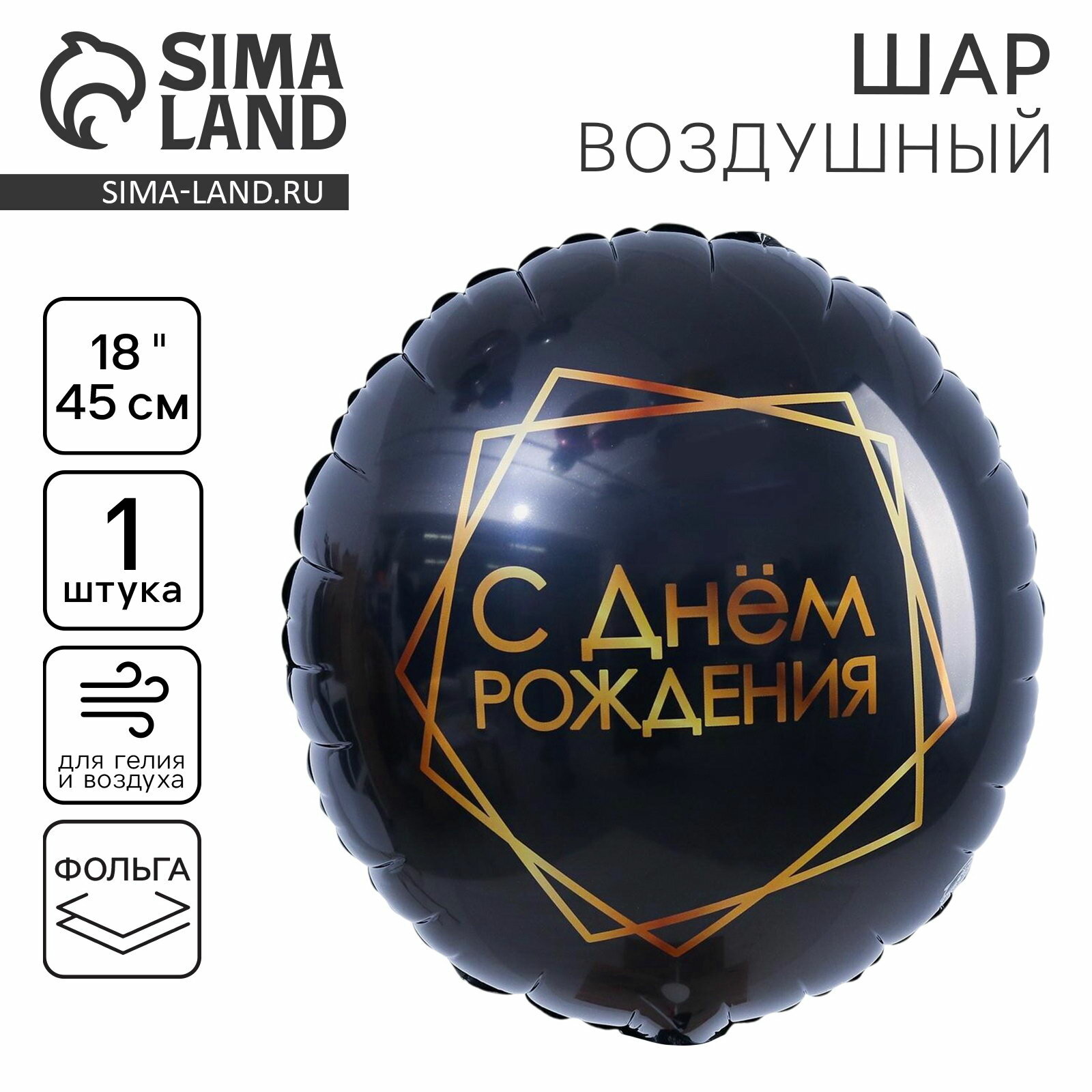 Воздушный шар фольгированный 18"С Днём рождения", круг, надувка шара: воздухом, 3 шт.