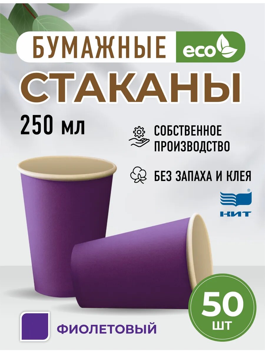 Стаканы одноразовые бумажные 250 мл фиолетовый 50 шт