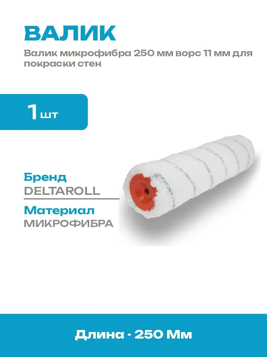 Насадка на валик 250 мм микрофибра для акриловых красок