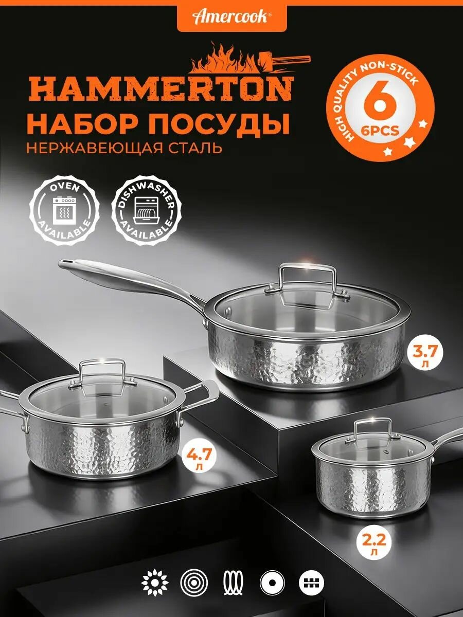 Amercook Набор посуды для приготовления "набор", 6 предм.-