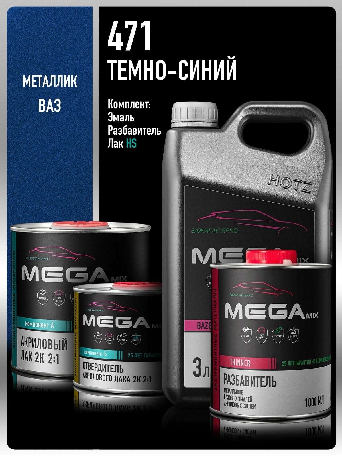 Базовая эмаль Темно-синий 471, Комплект: (Эмаль 3 литра + Разбавитель 1 л. + Лак автомобильный 2К HS, 1275 мл.), MEGAMIX