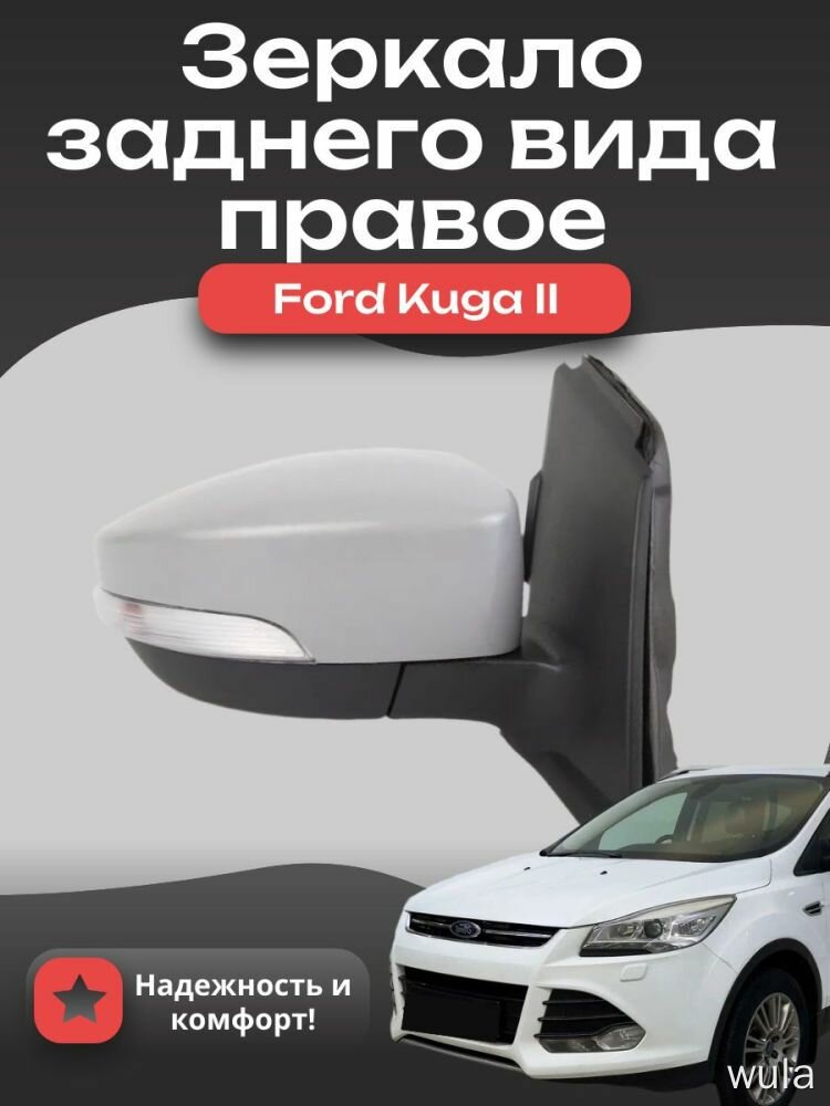 Зеркало боковое Ford Kuga II右侧, с поворотником, арт. 1884548 для автомобиля