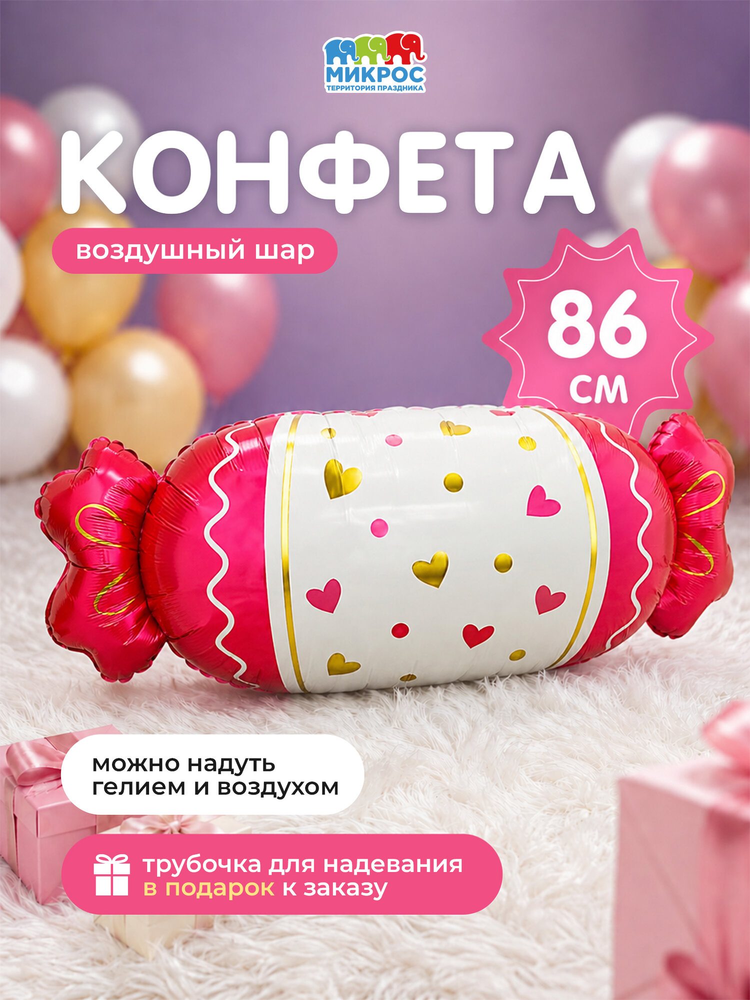 Шар фольгированный, надувная фигура Конфета красный сатин 86 см /К