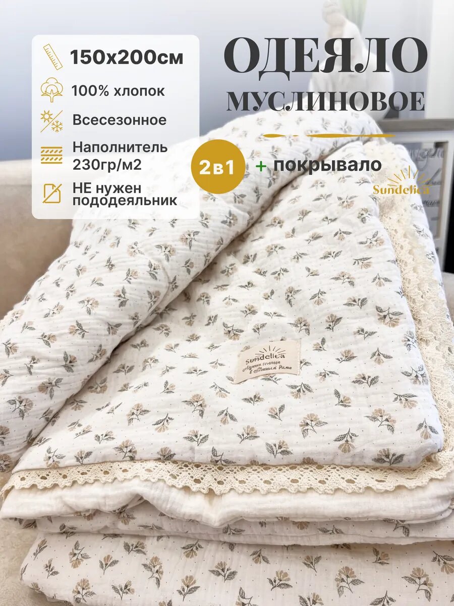 Одеяло покрывало на кровать 150х200 муслиновое летнее