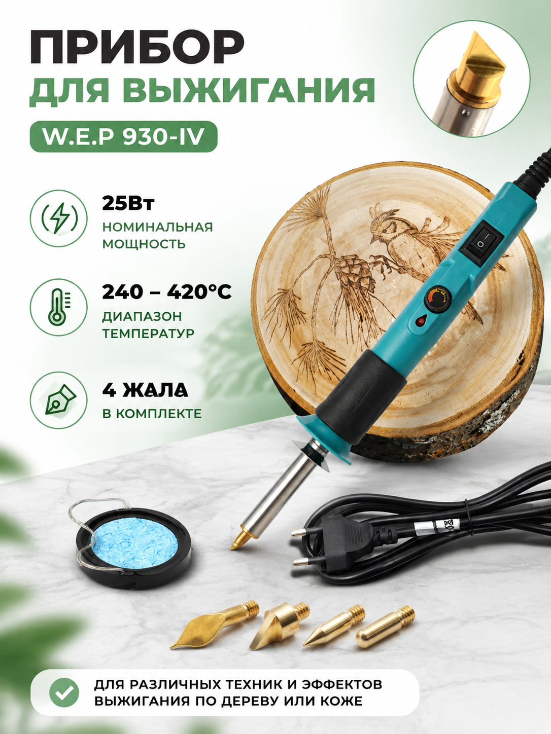 Прибор для выжигания W.E.P 930-IV + 4 жала, 25 Вт, выжигатель по дереву