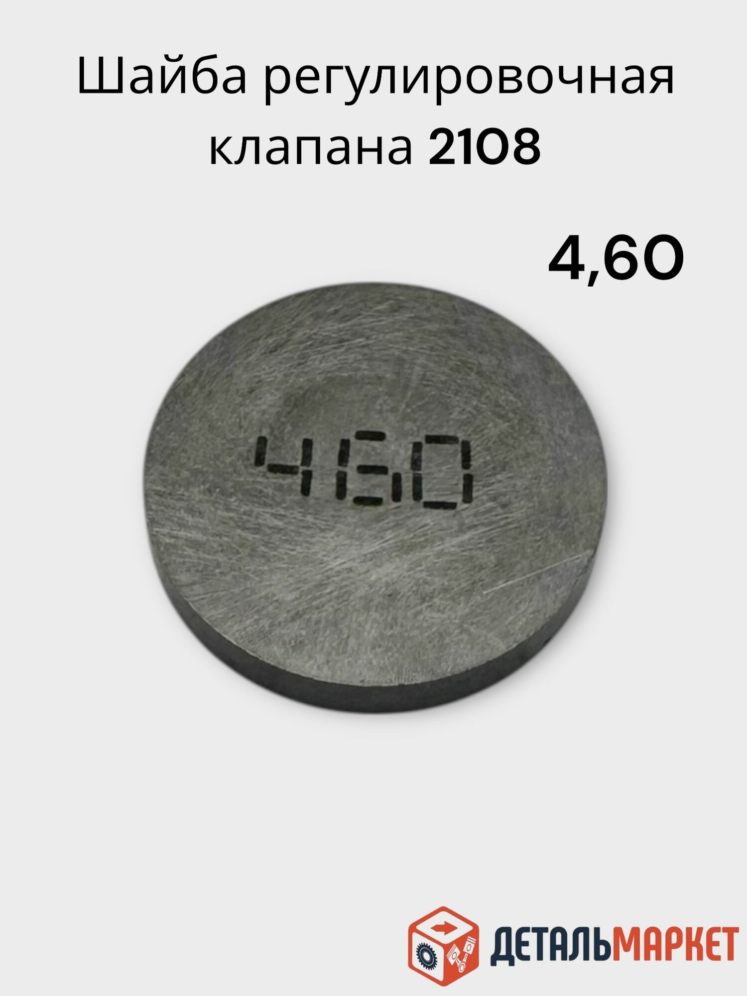 Шайба регулировочная клапанов для ВАЗ 2108 4,60 / шайбы регулировочные