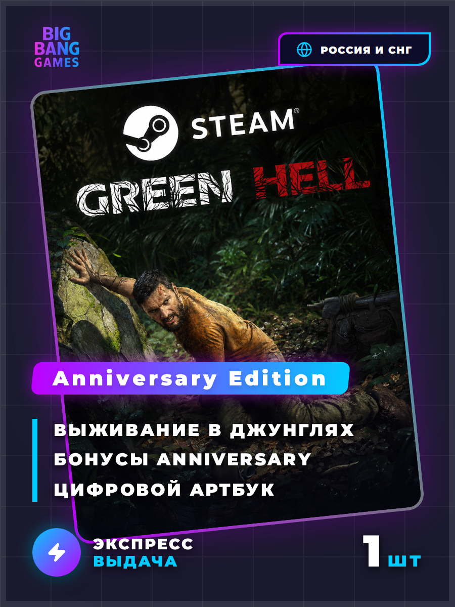 Green Hell | Anniversary Edition | Лицензионный ключ | Моментальная доставка | Steam | Россия и СНГ