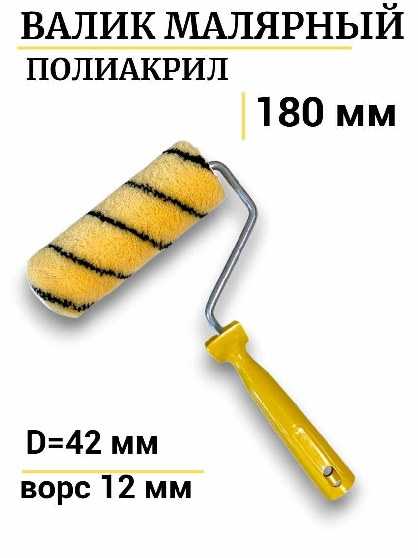 Валик малярный Accurate 180мм Полиакрил ворс 12мм D42мм бюгель 8мм
