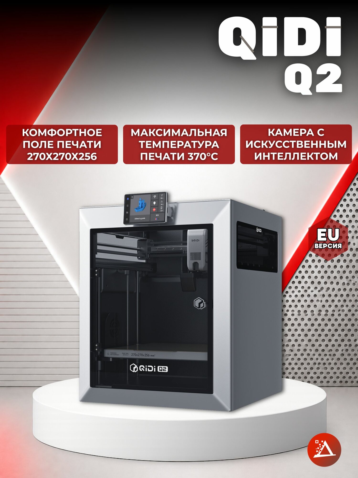 3D принтер QIDI Q2, FDM, 270х270х256 мм, скорость печати 600мм/с, автовыравнивание, Wi-FI