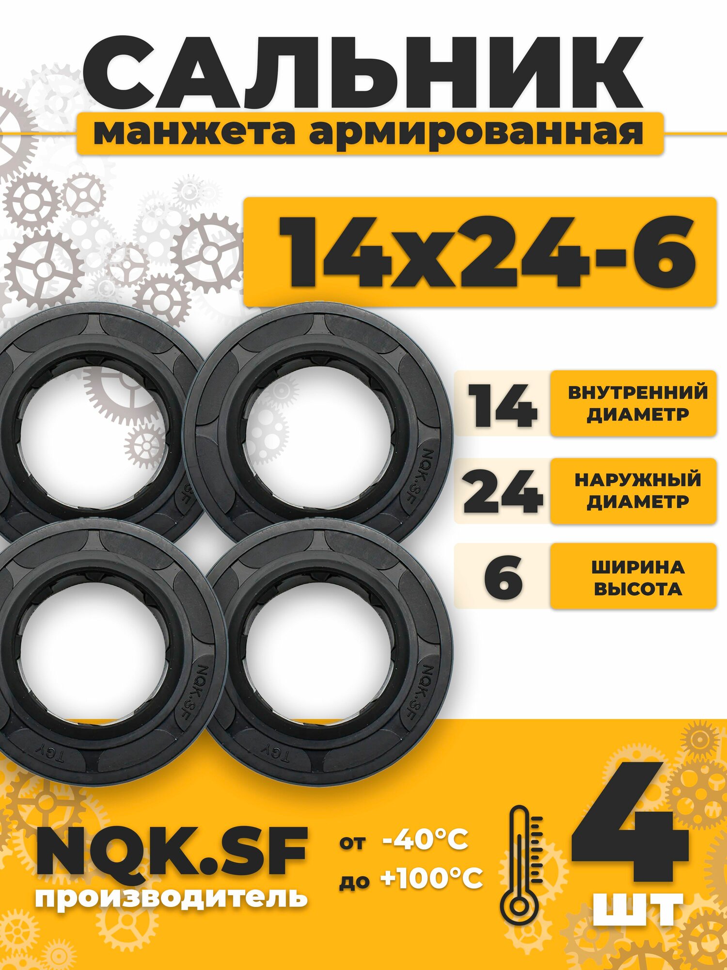 Сальник манжета армированная 14х24х6 - 4 штуки.