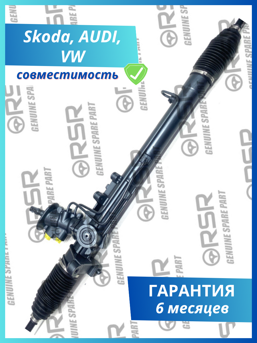 RSR Рулевая рейка Skoda Octavia 1996-2010, AUDI A3 1996-2003, VW Bora, VW Golf IV, VW New Beetle с тягами, арт. RS0119T