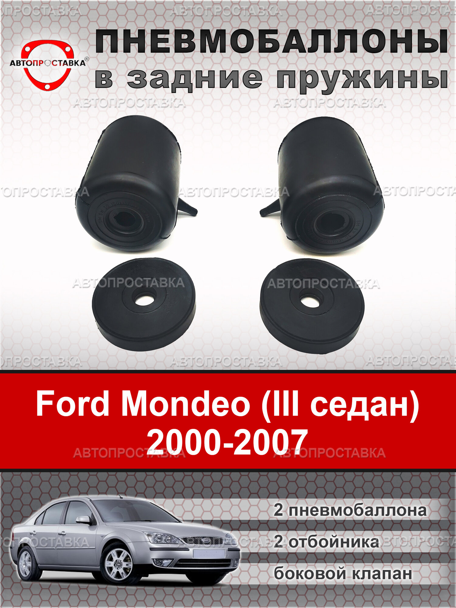 Пневмобаллоны в передние стойки Ford Mondeo (III седан) 2000-2007, для увеличения клиренса и грузоподъемности