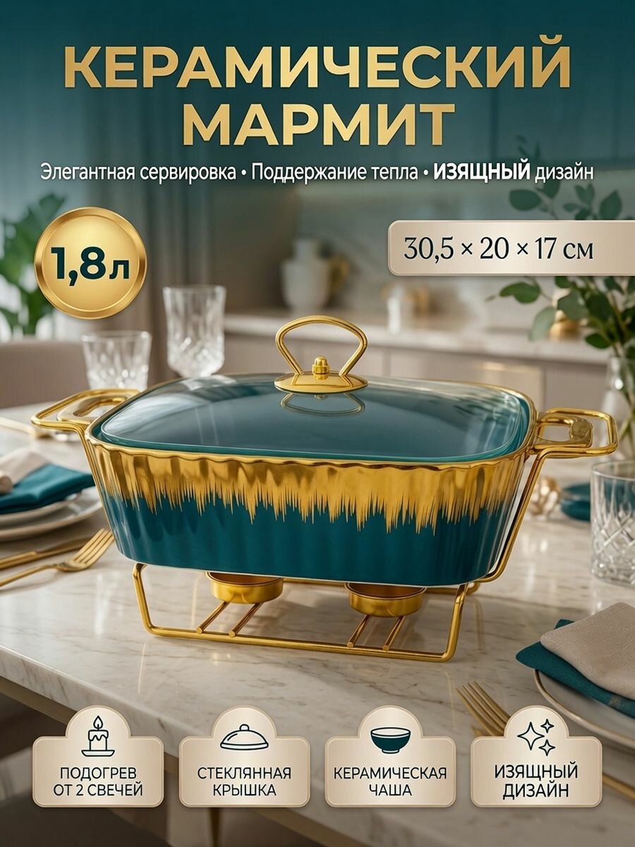 Мармит керамический Lh-1358 1.8л Квадратный Зелено-золотой