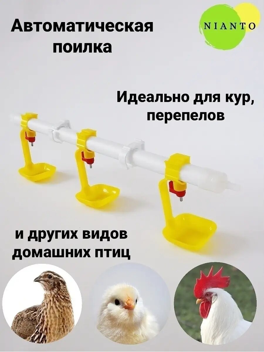 Поилка для кур перепелок цыплят 50см ниппельная автопоилка