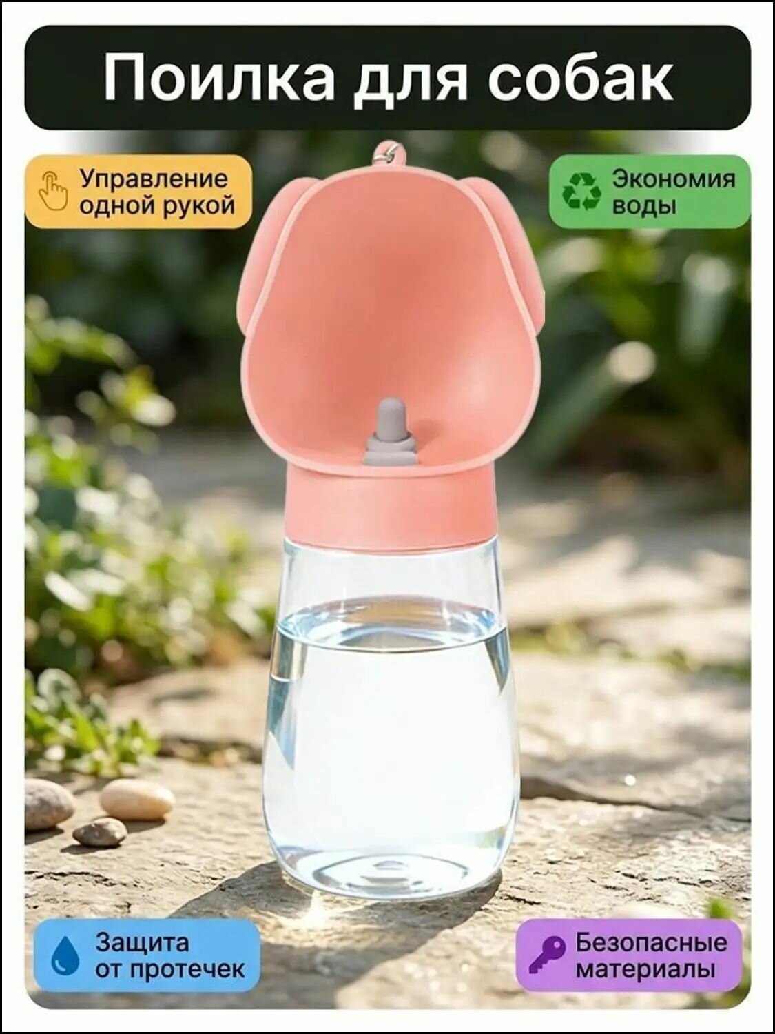 Универсальная дорожная бутылка для воды на 300 мл, используемая в качестве премиумаксессуара для питомцев, применяется для выгула собак
