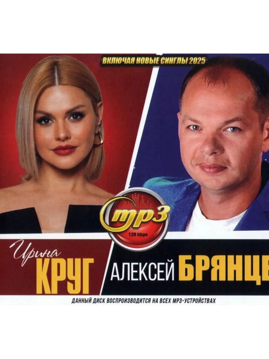 Ирина Круг и Алексей Брянцев сборник песен mp3