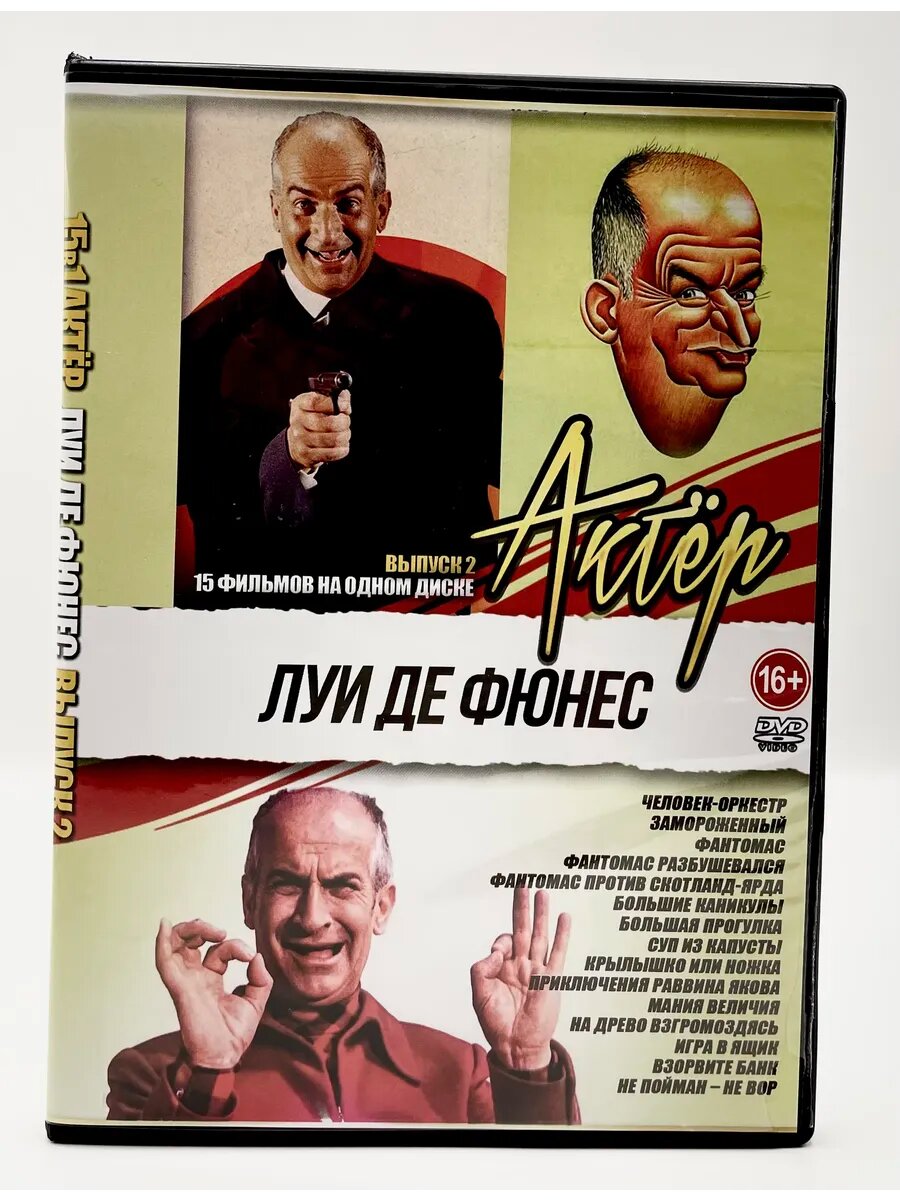 Актер Луи Де Фюнес №2 15в1, сборник фильмов DVD