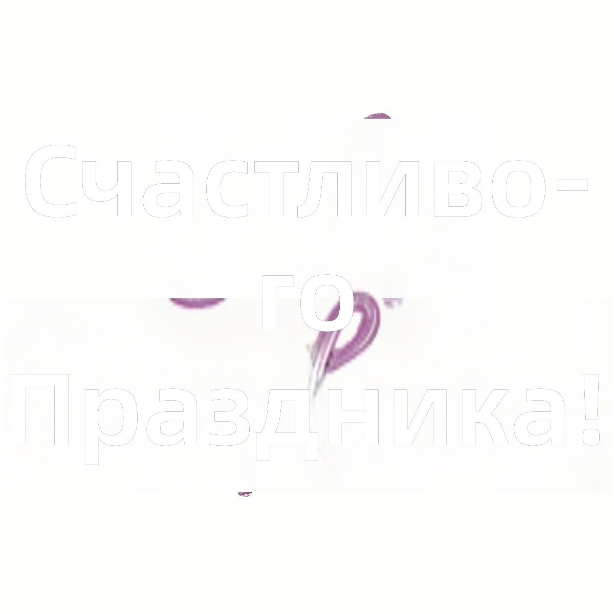 Набор из 3 фольгированных шариков светло-фиолетового цвета с испанской надписью Feliz Cumpleaños, выполненной соединёнными буквами, для украшения дня рождения, свадьбы, праздничного фона и фотосессий