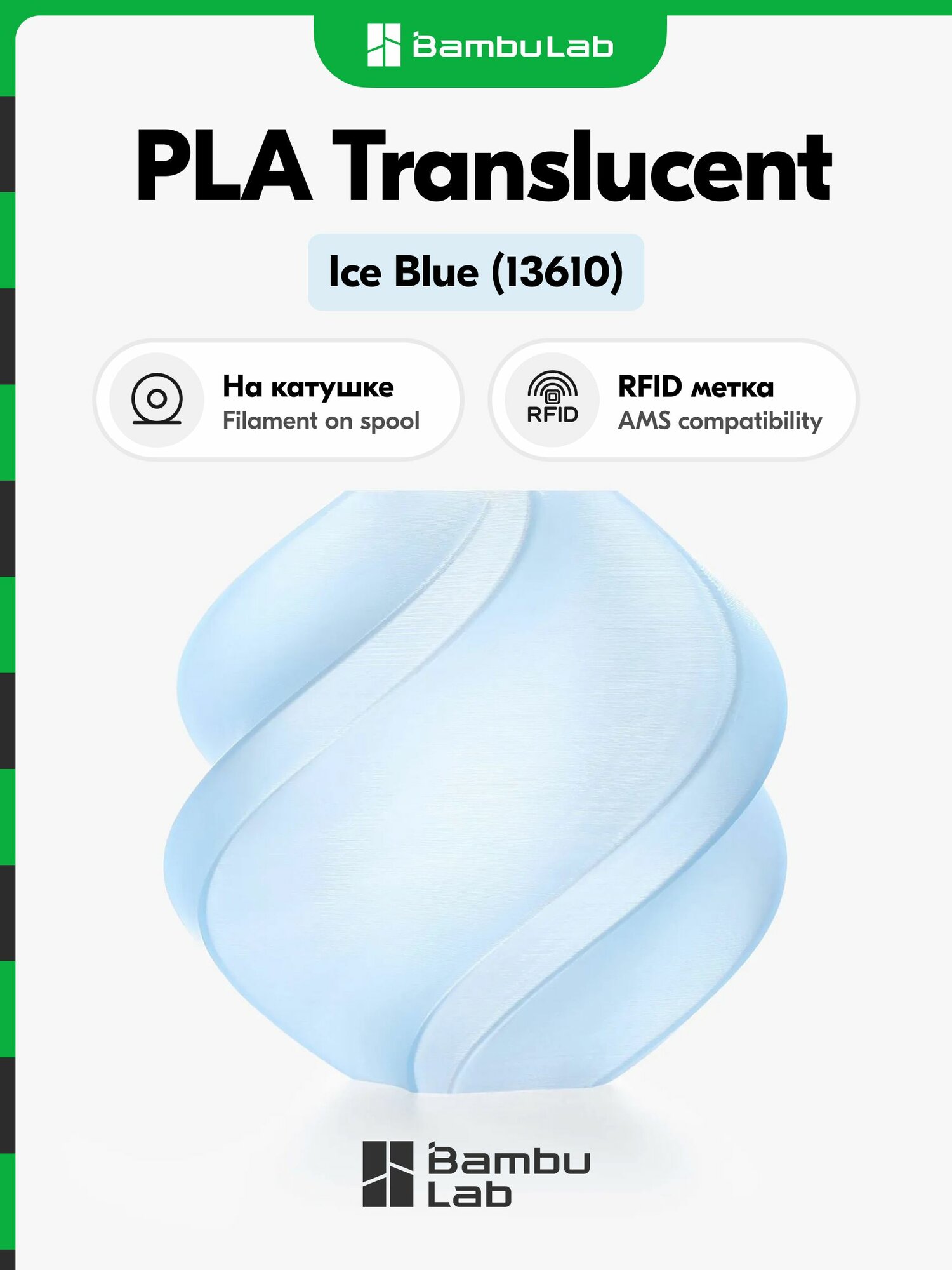 PLA пластик Translucent Bambu Lab для 3D принтера, 1кг (На катушке), Ice Blue (13610), Голубой