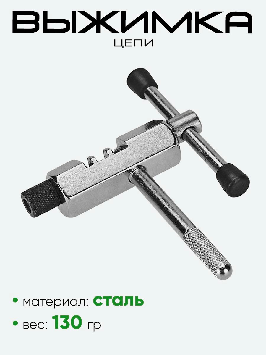 Выжимка цепи PT003