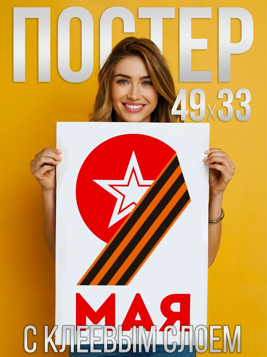 9 мая, День Победы - Постер с клеевым слоем 33х49см