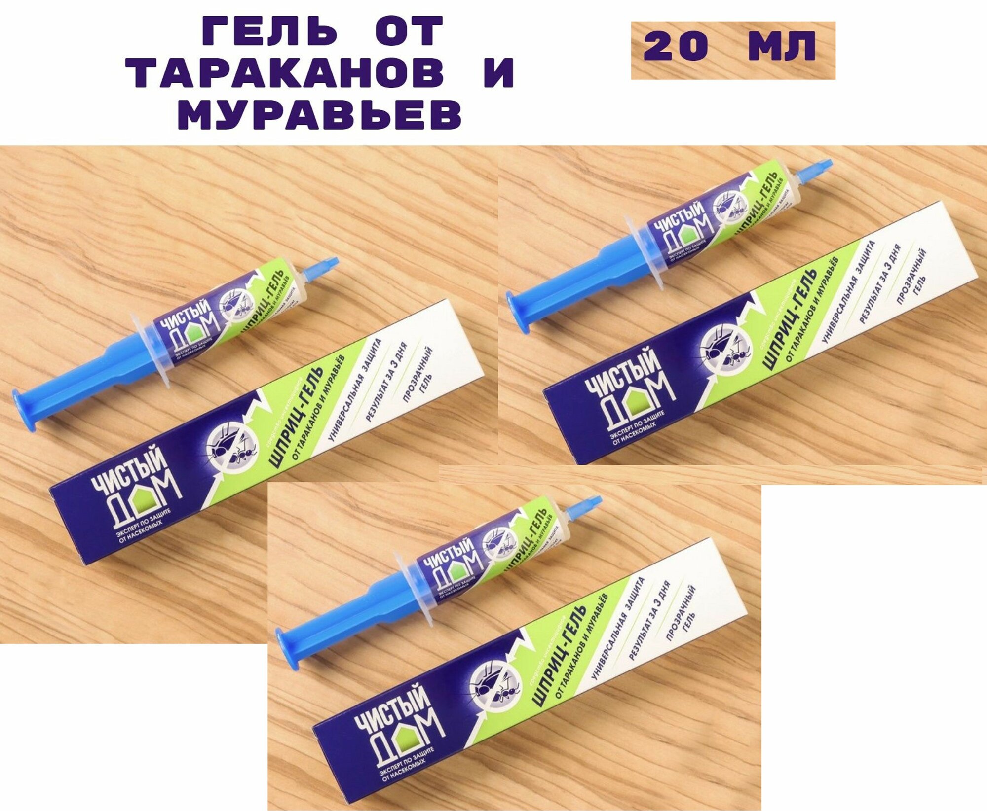 Гель универсальный от муравьев и тараканов, Шприц 20 мл (набор 3 шт.)